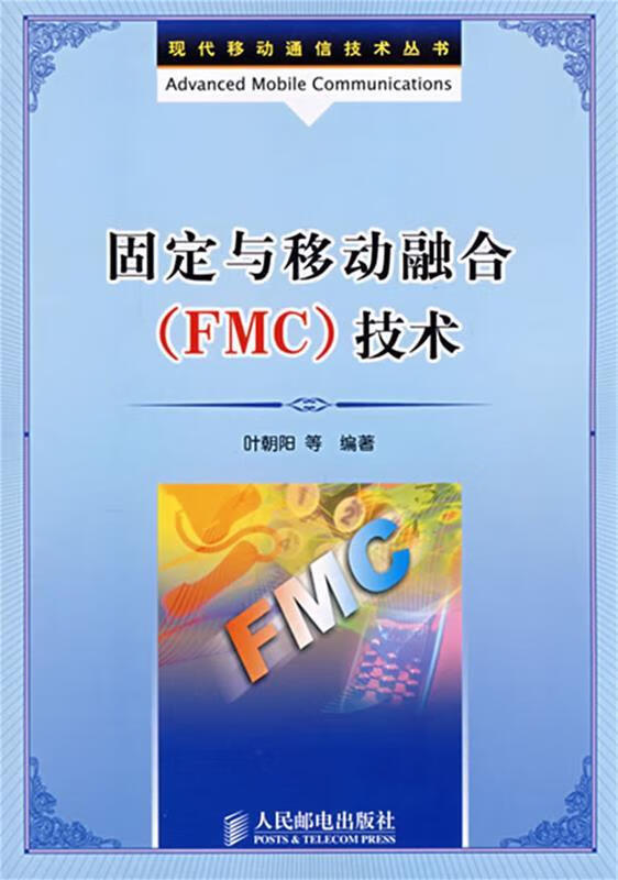 固定与移动融合技术 叶朝阳 等编著