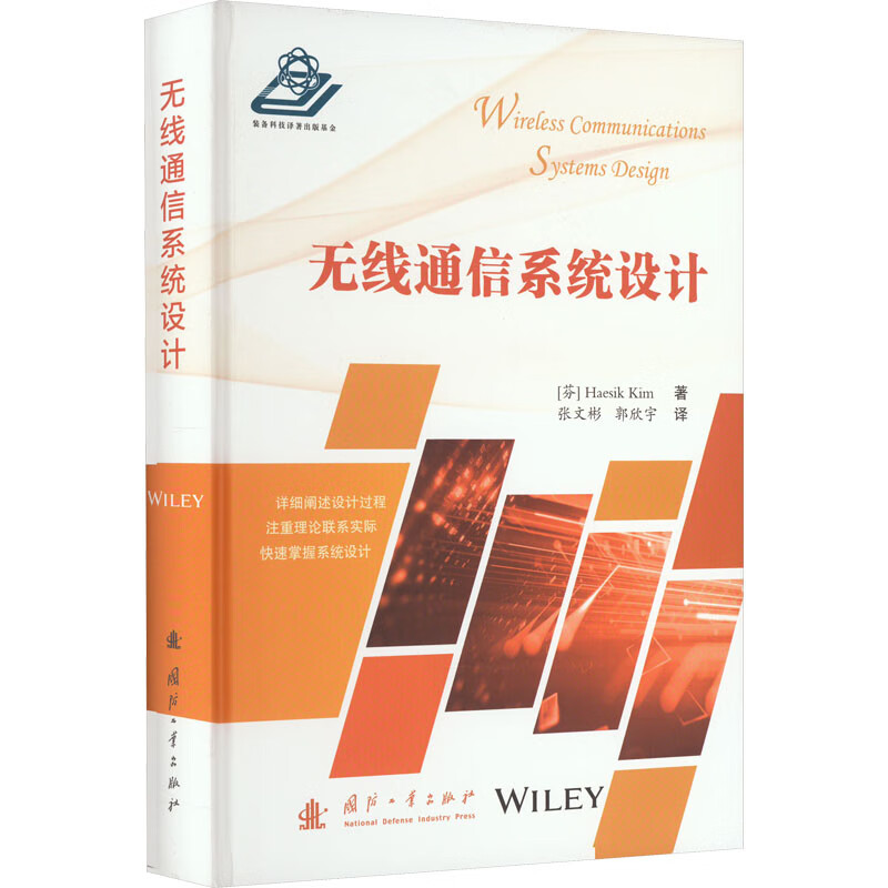 无线通信系统设计 图书