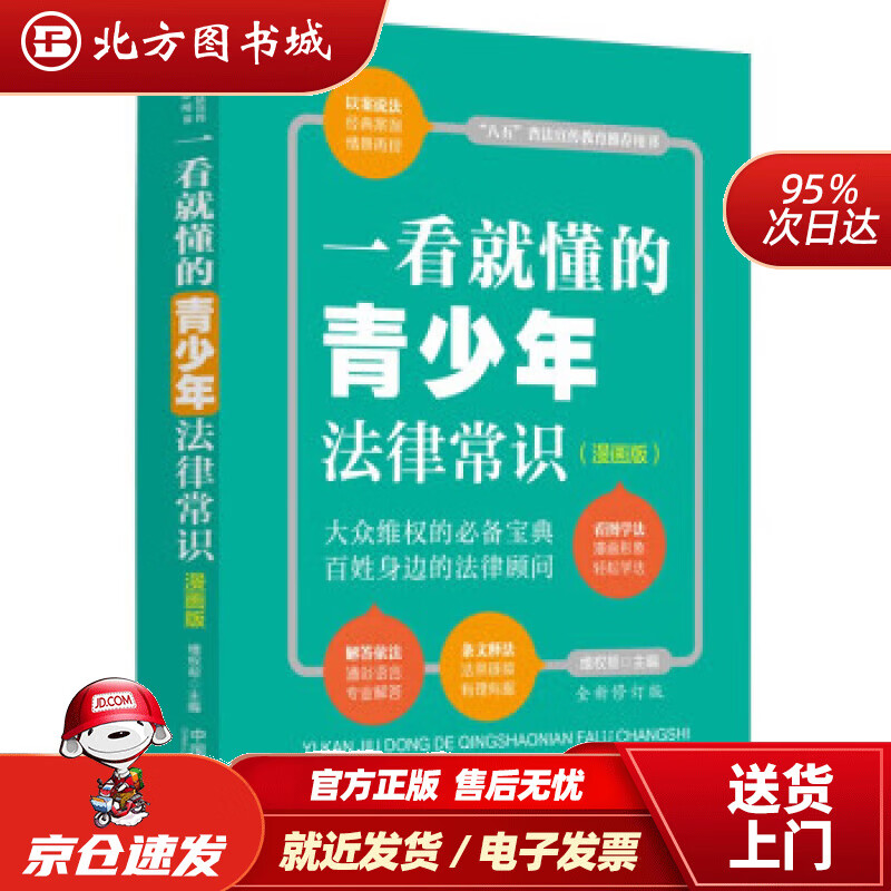 【现货】一看就懂的青少年法律常识：漫画版（全新修订版） 维权帮 9787521624014 中国法制出版社