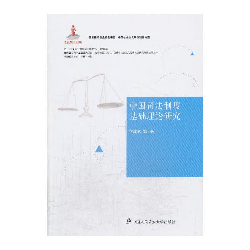 中国司法制度基础理论研究