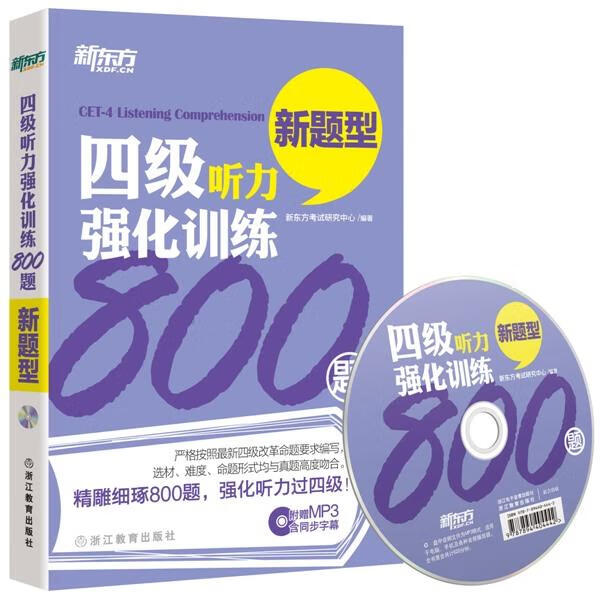 新东方 四级听力强化训练800题