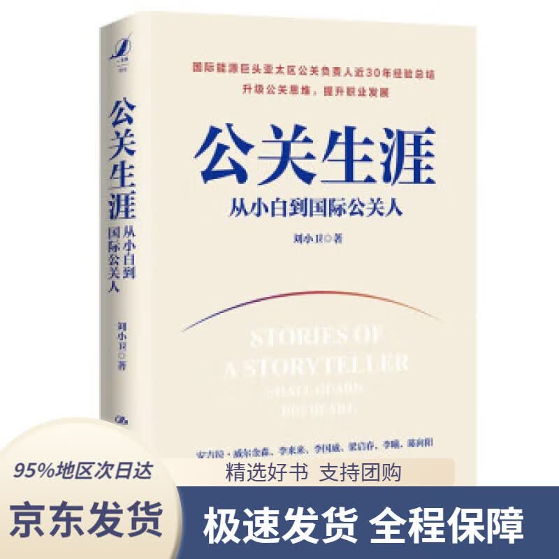 【 京东配送 支持团购】公关生涯：从小白到国际公关人