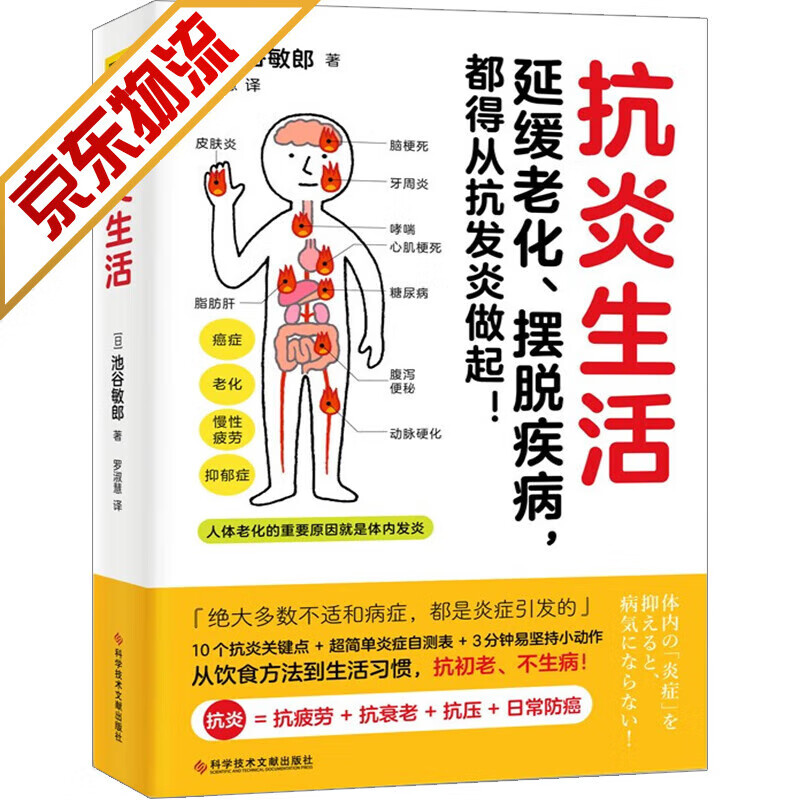 【系列自选】养生保健书籍 养肝养脾胃控糖减糖养气血祛湿养生书籍 抗炎生活:延缓老化、摆脱疾病，都得从抗发炎做起