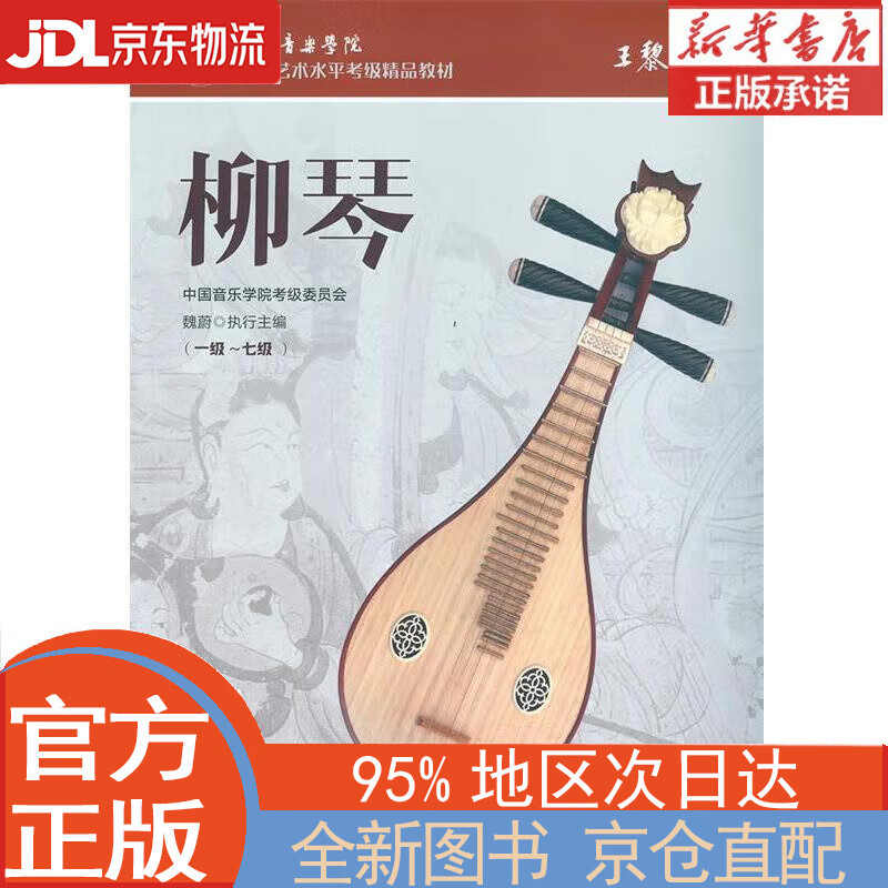 【全新畅销书籍】柳琴（1级-7级） 王黎光 中国青年出版社