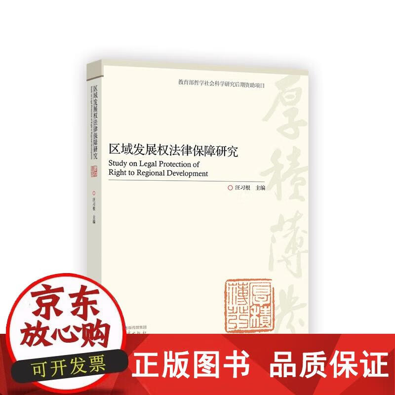 区域发展权法律保障研究 汪习根 9787040580624