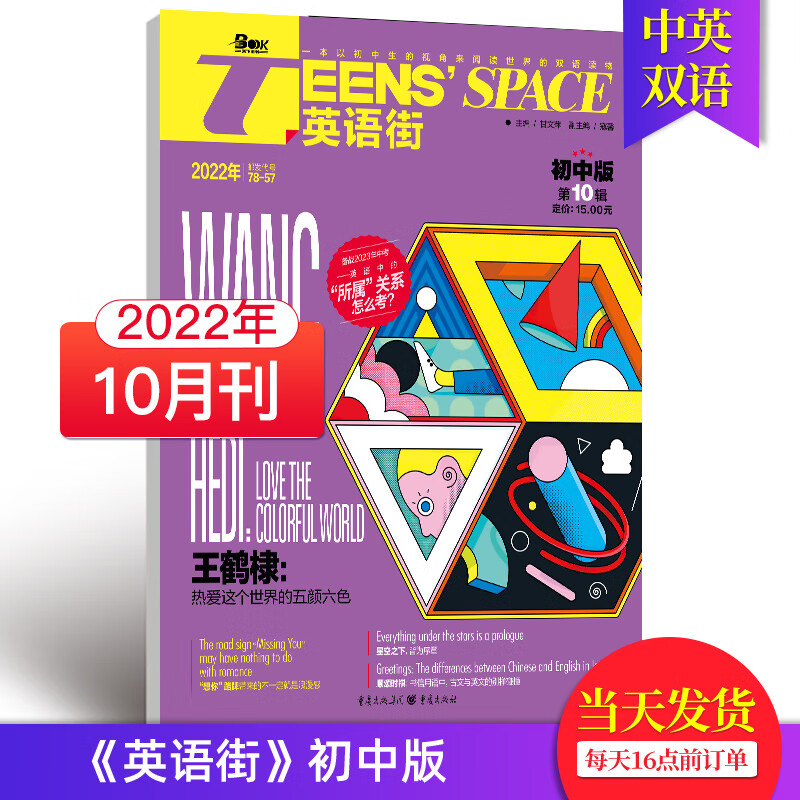 【单期可选/初中版】英语街初中版杂志2023/22年月刊中学生英文学习中英双语课外阅读教辅英文杂志期刊 2022年10月刊