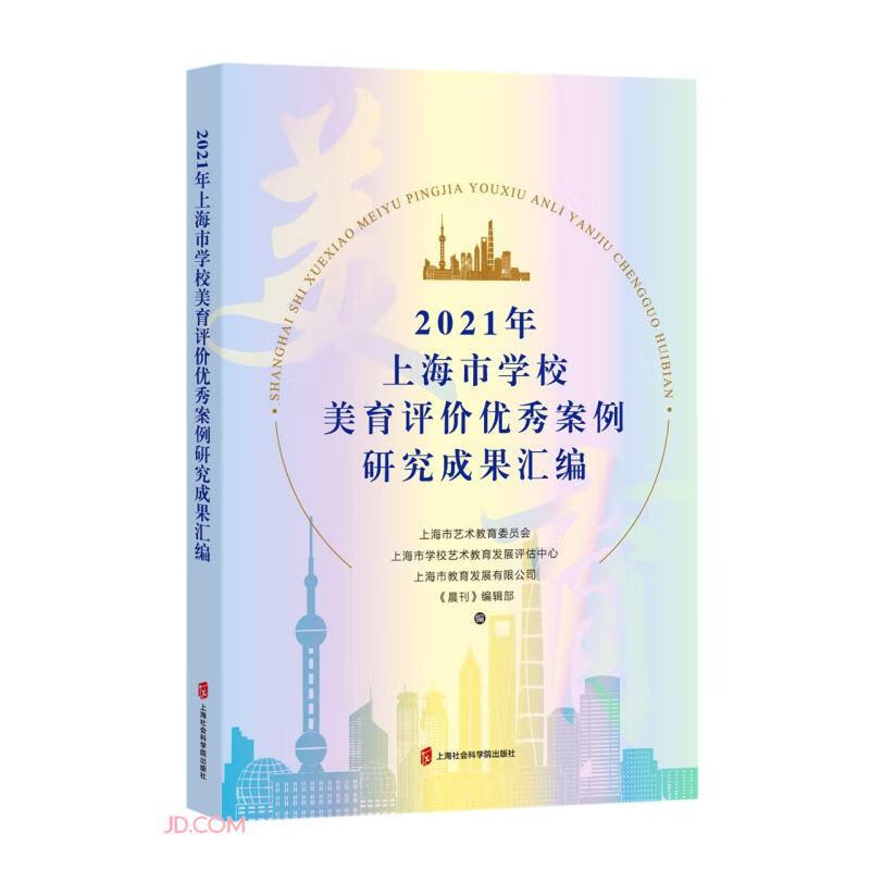 2021年上海市学校美育评价优秀案例研究成果汇编