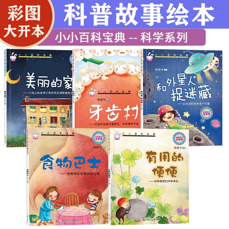 小小百科宝典科学系列(5册)儿童科普童话绘本少儿百科全书彩图亲子阅读早教益智启蒙故事牙齿村事物巴士
