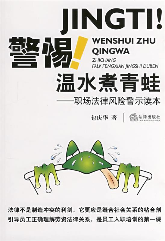 警惕温水煮青蛙:职场法律风险警示读本 包庆华 著