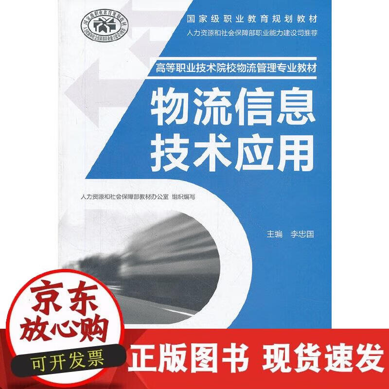 【现货】物流信息技术应用