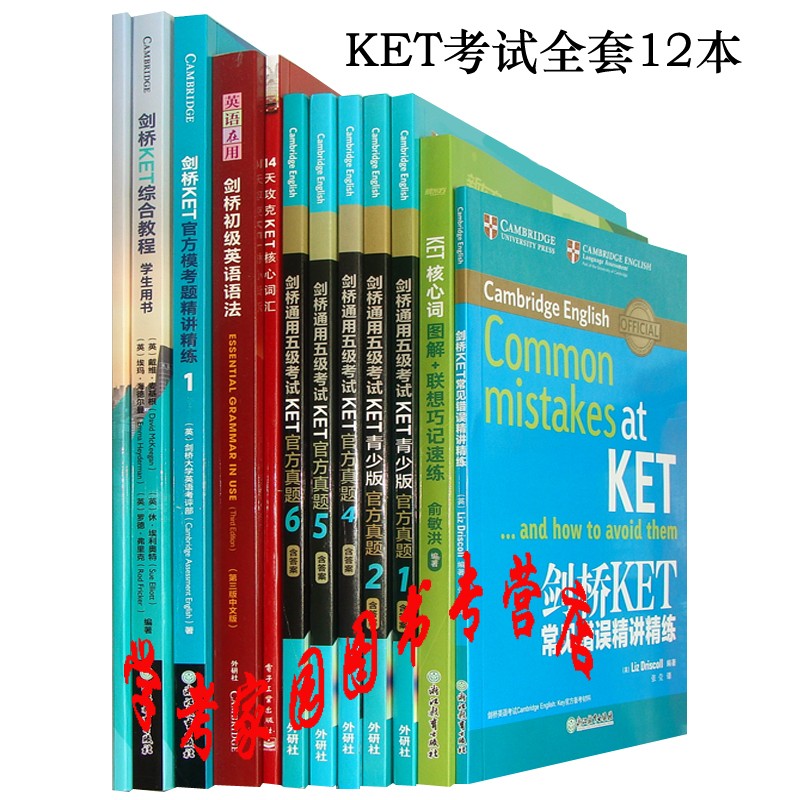 剑桥通用五级考试KET全套12本真题12456+14天攻克KET核心词汇+教程+官方模考题+常见错误
