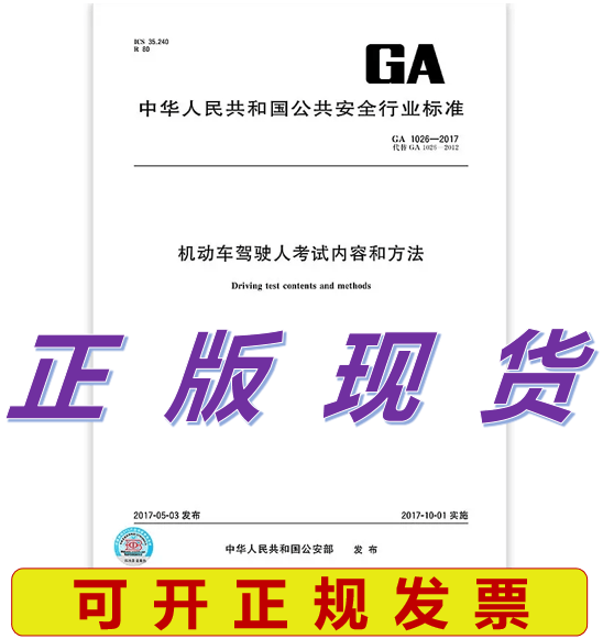 GA 1026-2022 机动车驾驶人考试内容和方法