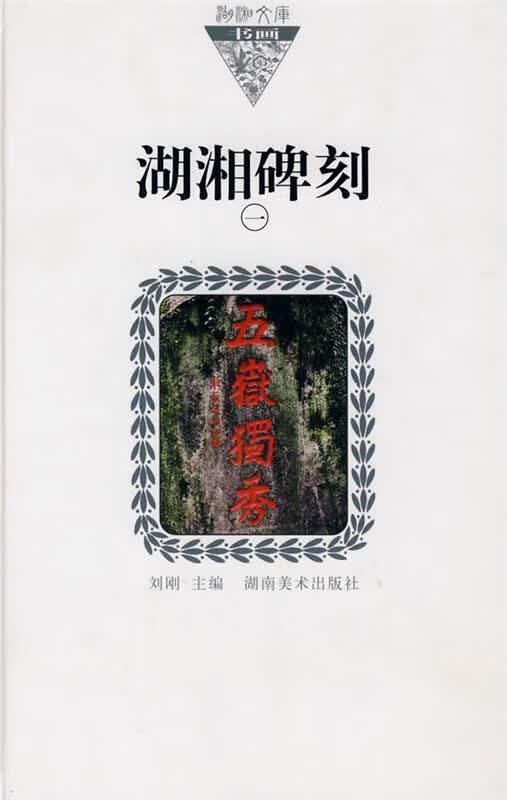 湖湘文库:湖湘碑刻一 刘刚主编【书】