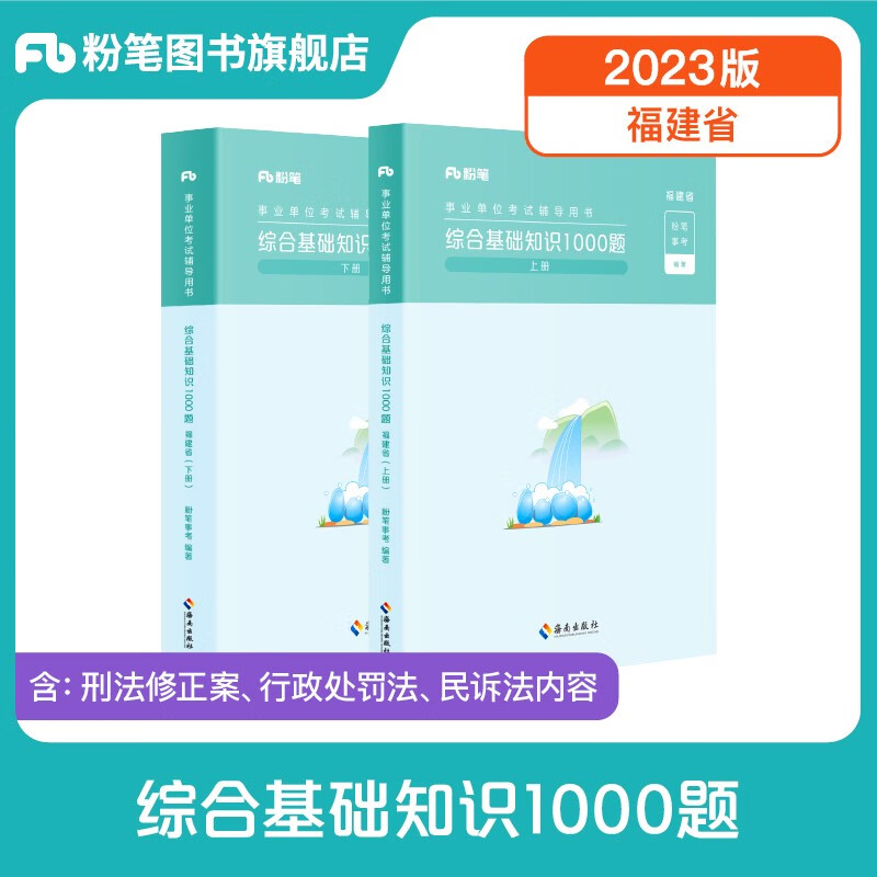 粉笔事业编考试2023福建省综合基础知识福州厦门莆田泉州漳州龙岩宁德市事业编福建事业单位考试用书 综合基础知识·1000题