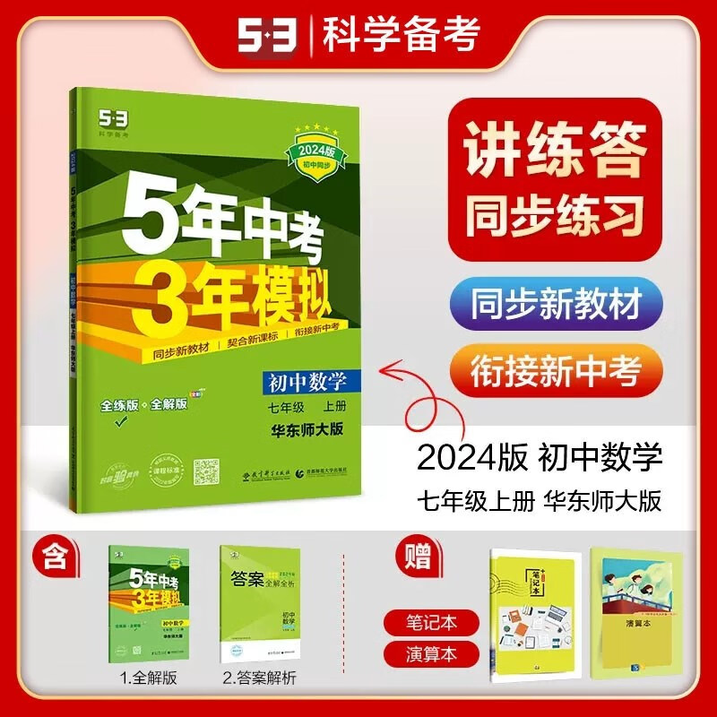 包邮2024版五三初中数学七年级上册七上 华东师大版华师 曲一线5年中考3年模拟53初中同步练习初一7年级全练全解 华师版华东师范