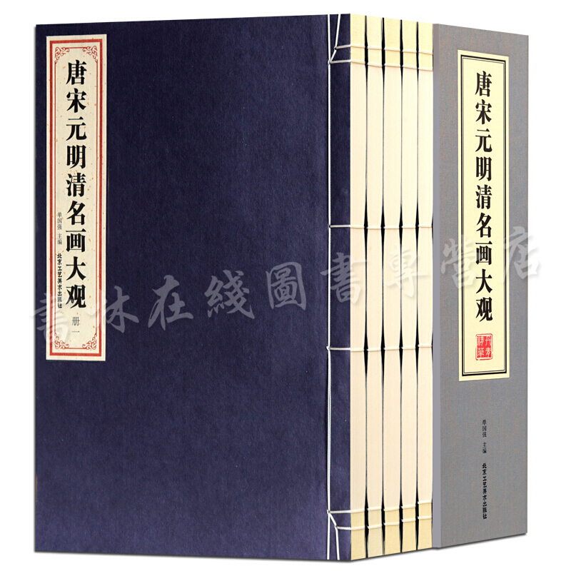 唐宋元明清名画大观 一函五册 赵佶刘松年唐寅董其昌沈周任伯年等名家画集 绘画赏析 中国绘画史  北京工艺美术出版社