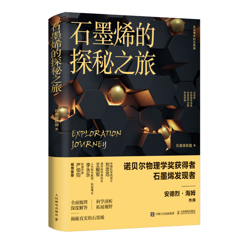 石墨烯的探秘之旅