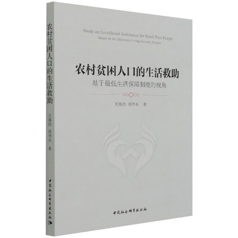 农村贫困人口的生活救助——基于最低生活保障制度的视角