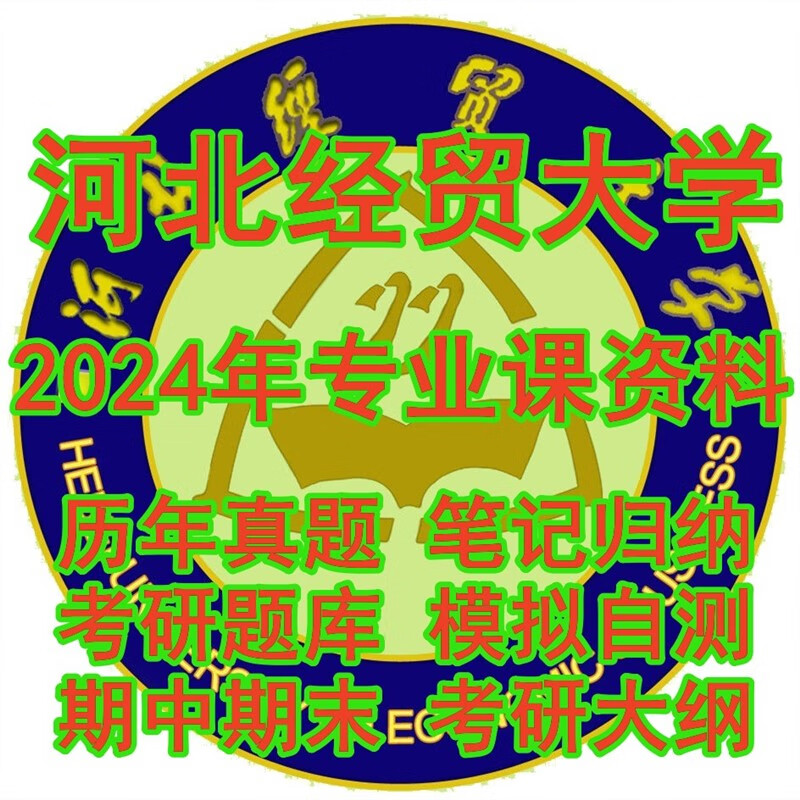 24河北经贸大学809管理学原理考研真题试题笔记习题题库讲义资料