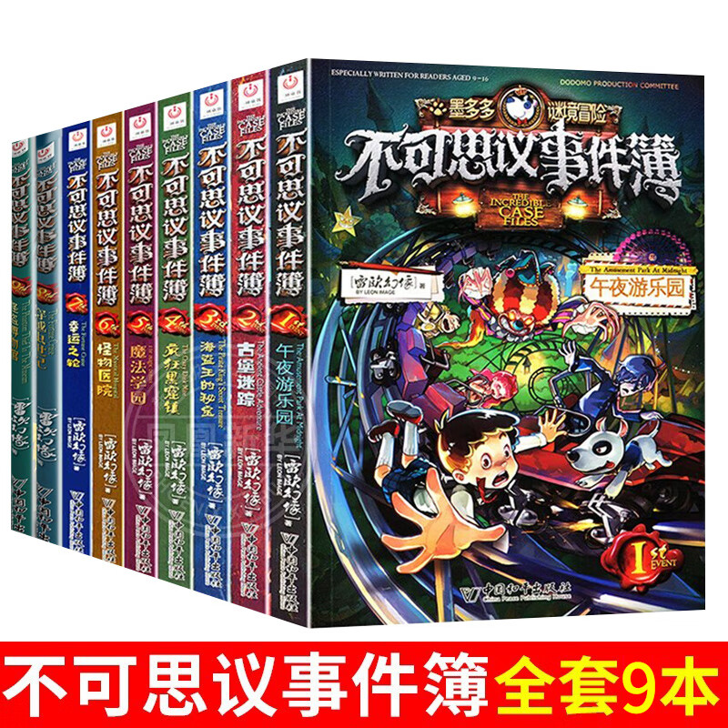 不可思议事件薄全套9册幸运之轮雷欧幻像作品全集查理里九世墨多多谜境冒险系列查理九九全册小学生课外阅读书籍漫画书8第一季 墨多多不可思议事件簿【全套9册】