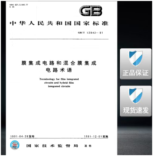 GB/T 12842-1991 膜集成电路和混合膜集成电路术语 标准 GB/T 12842-91