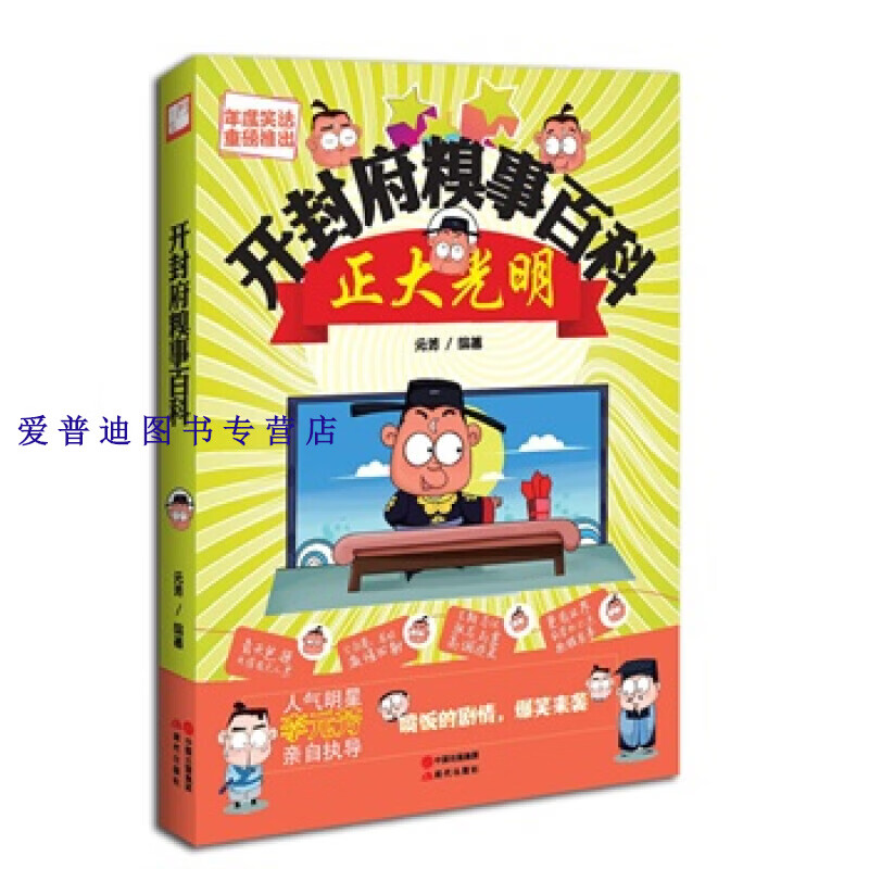 开封府糗事百科 [ID 77621][%136B5%] 元芳【好书，下单速发】