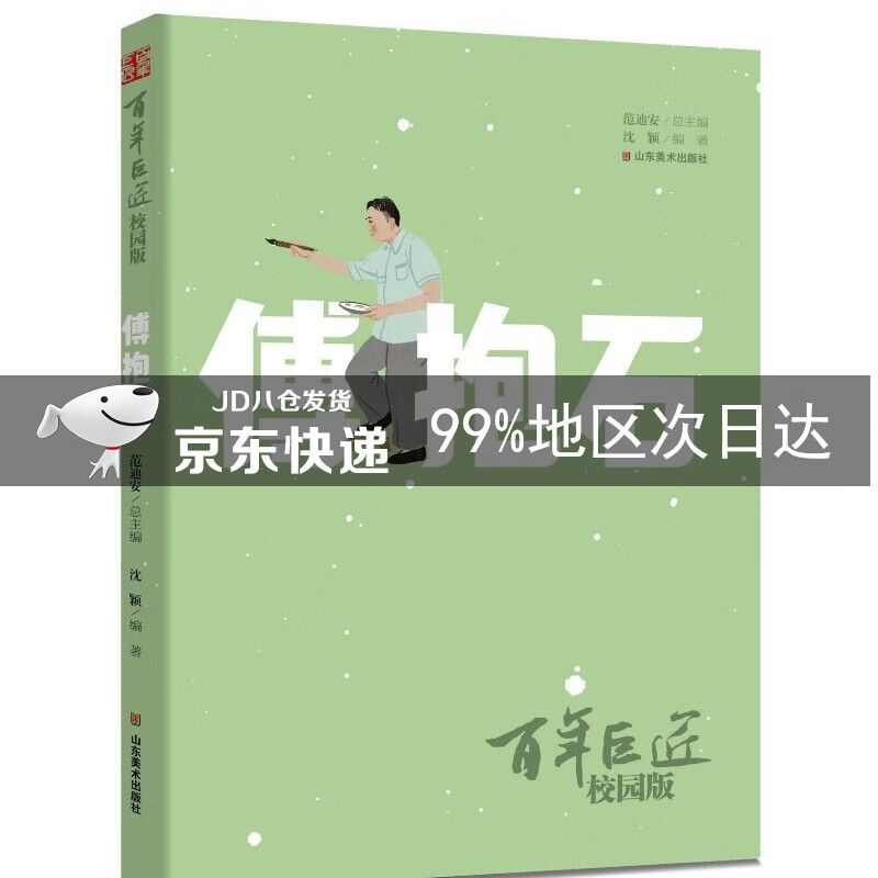 百年巨匠·校园版——傅抱石