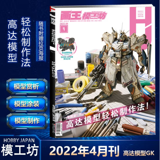 模工坊杂志HOBBY JAPAN2022年1-8月 历久弥新的经典模型与制作技法 5/4月 模型工具材料大百科 手工制作书籍期刊杂志中文版全年订阅 2022年 4月号《高达模型轻松制作法》