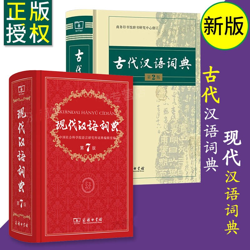 现代汉语词典 第7七版+古代汉语词典 第2版 古汉语字典辞典 精装 商务印书馆初高中工具书 辅导用书