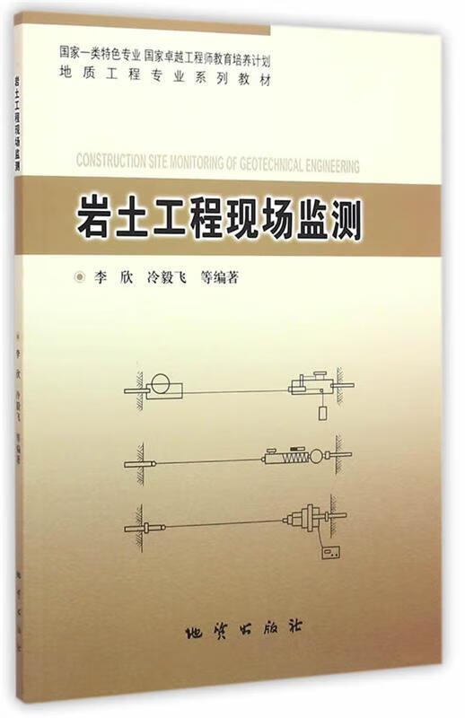 岩土工程现场监测【好书，下单速发】