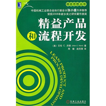 精益产品和流程开发 (美)沃德 ,周健,赵克强 机械工业出版社