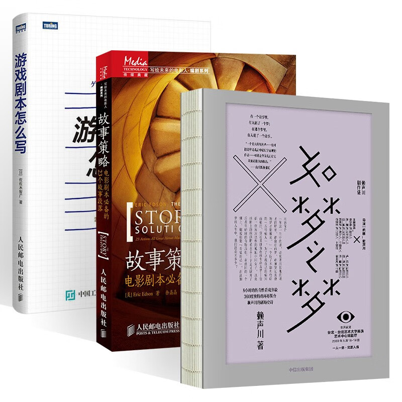 如梦之梦+故事策略+游戏剧本怎么写 三册