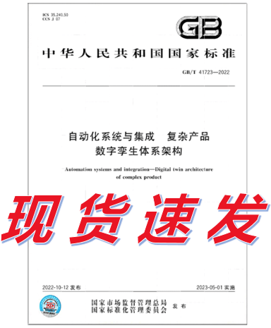 GB/T 41723-2022 自动化系统与集成 复杂产品数字孪生体系架构