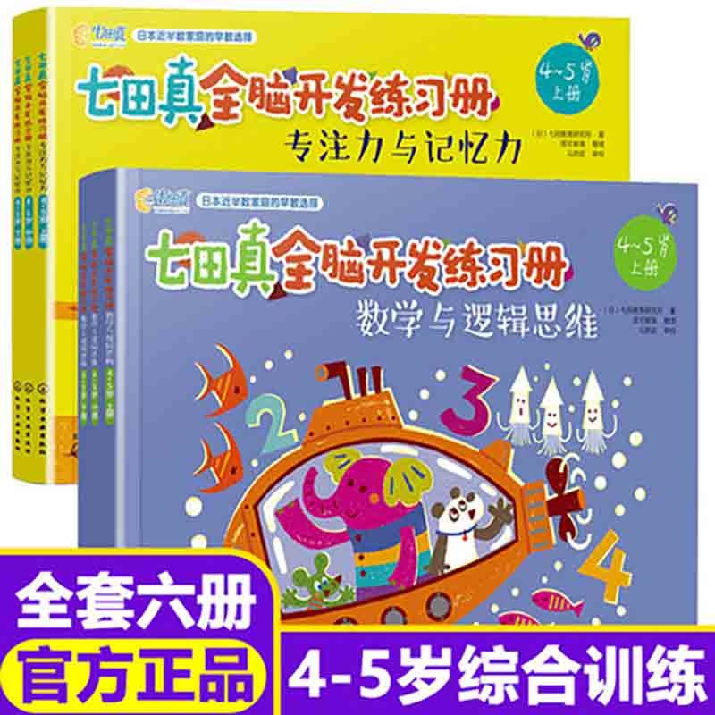 系列可选】七田真全脑开发练习册 【4-5岁】数学与逻辑思维+专注力与记忆力【六册】
