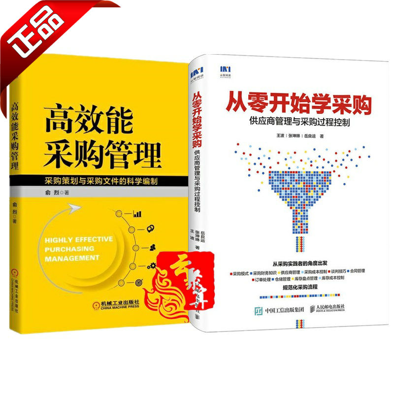 采购技巧全2本 从零开始学采购:供应商管理与采购过程控制+高效能采购管理 企业采购战略无效原因招标采