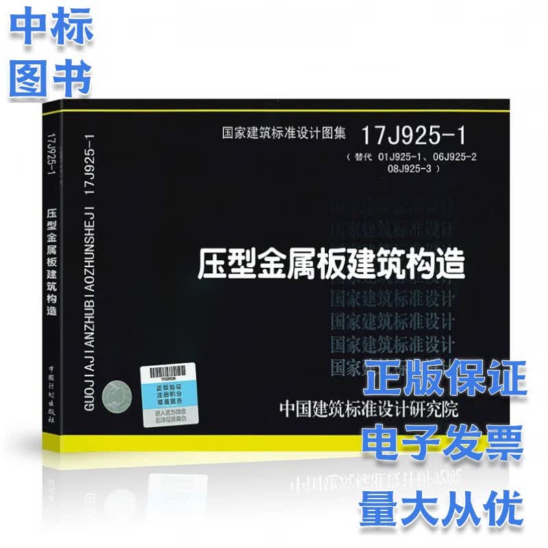 17J925-1 压型金属板建筑构造 2020年新图（修订版）