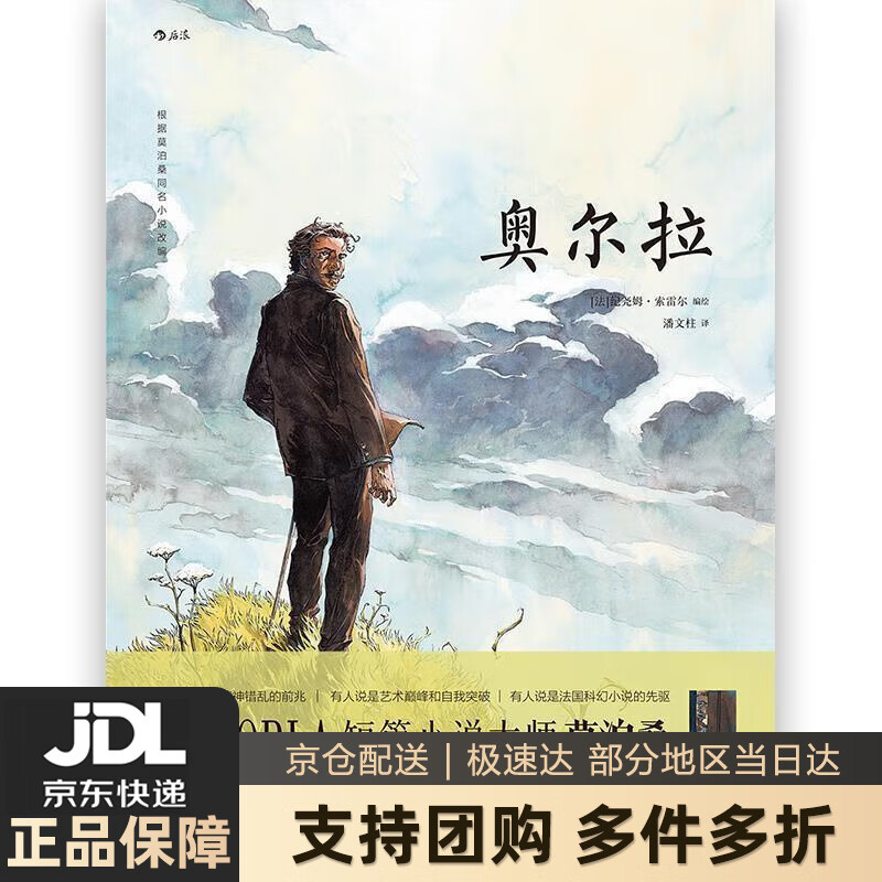 【 送货上门】奥尔拉 [法]纪尧姆·索雷尔 北京联合出版公司