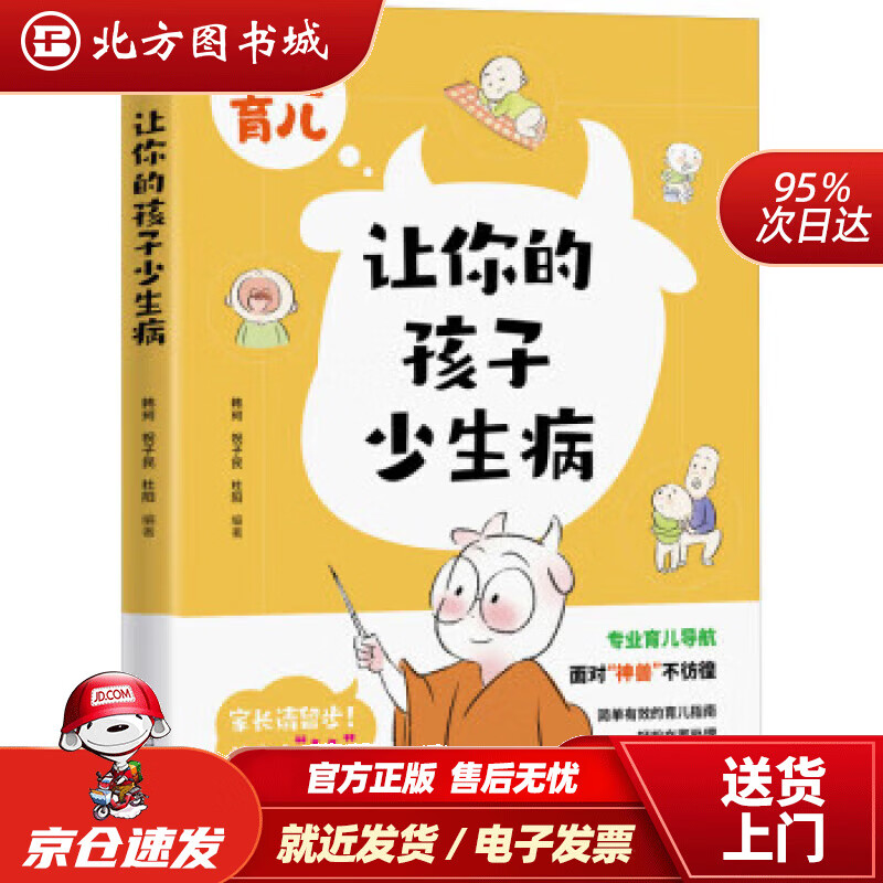 【现货】让你的孩子少生病 9787572706561 四川科学技术出版社