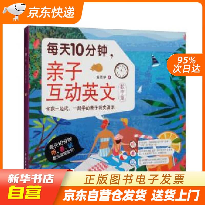 每天10分钟，亲子互动英文 黄柔伊 中国水利水电出版社