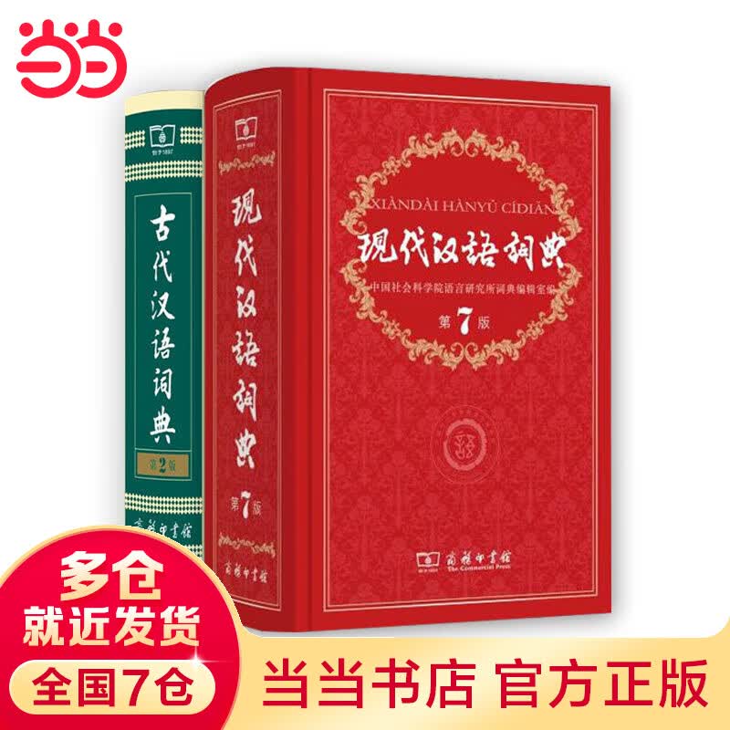 【当当】现代汉语词典第7版+古代汉语词典第2版（套装2本） 商务印书馆