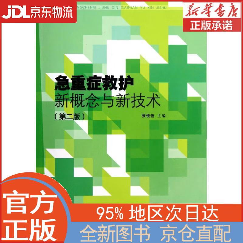 急重症救护新概念与新技术 张悦怡 浙江大学出版社 张悦怡 主编 浙江大学出版社