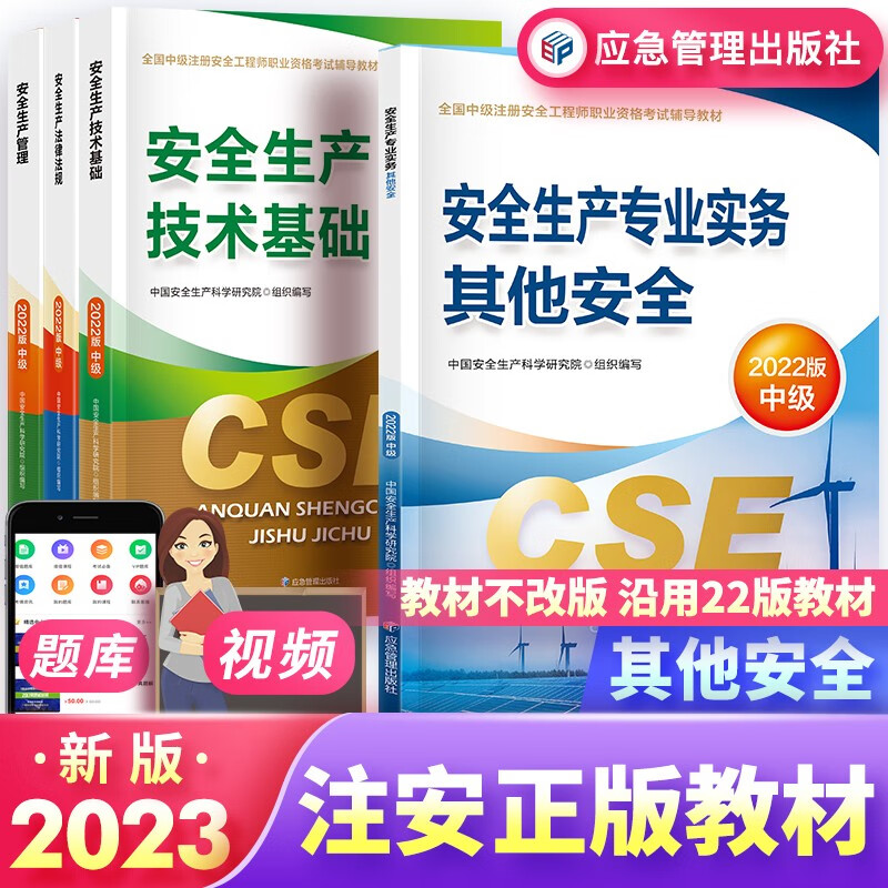 中级注册安全工程师2023教材 其他安全（公共课+实务）（教材沿用2022年版）官方 套装4本