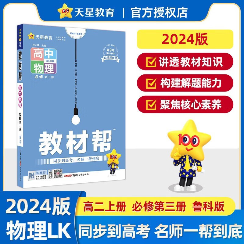2024教材帮高中物理必修第三册鲁科版新教材版山东高中物理必修3课本同步讲解辅导资料教辅书高一高二物理必修三山东版LK 天星教育 必修第三册 物理 鲁科版