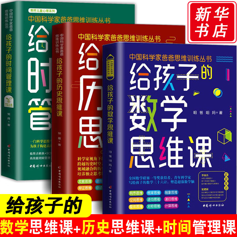 给孩子的数学思维课 中国科学家爸爸思维训练丛书 3册套 给孩子的数学+历史思维课+时间管理课