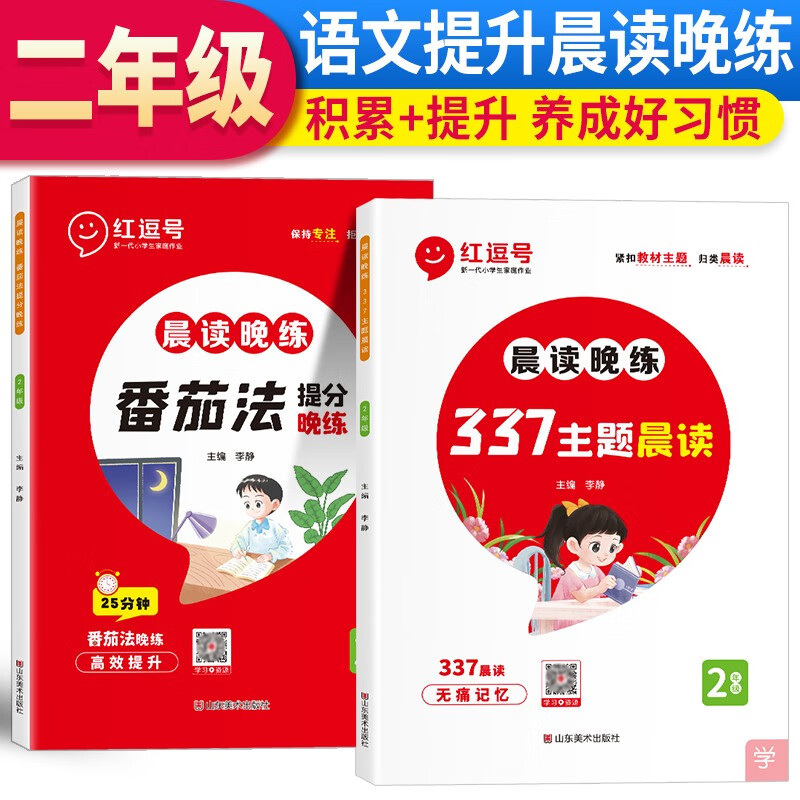 红逗号 套装2册 2023新版晨读晚练二年级337主题晨读+番茄法提分晚练 小学337晨读法小学生晨读晚诵美文优美句子积累大全