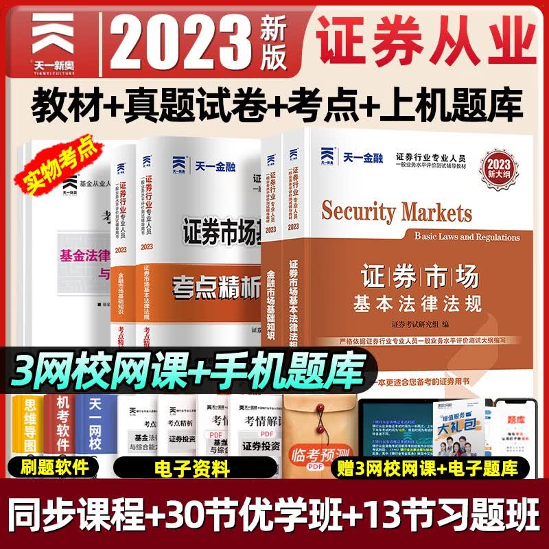 天一金融证券从业资格2023教材真题试卷上机题库基金从业金融市场基础知识证券市场基本法律法规送网课基金投资分析顾问官方资格证考试2022证券从业 证券从业：教材+历年真题卷（4本套）