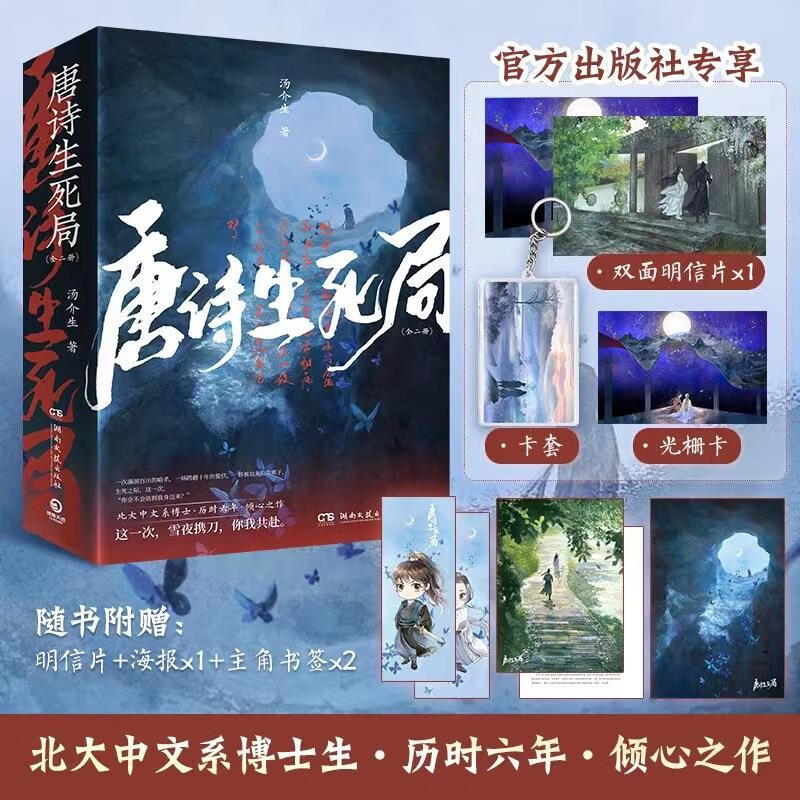 唐诗生死局全两册 汤介生北大中文系博士生力作 唐诗宋词为灵感诗意淋漓的悬疑小说 小博集图书包邮 唐诗生死局全两册