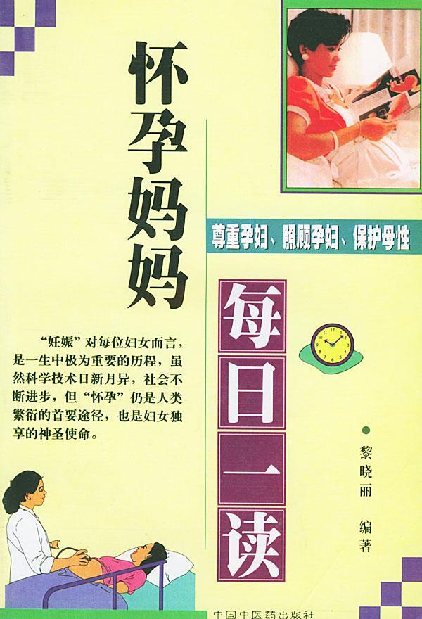 怀孕妈妈每日一读 黎晓丽 编著