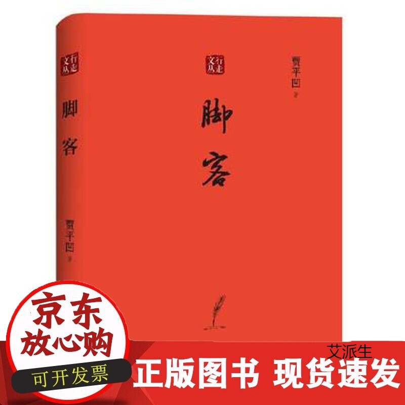 脚客 贾平凹 著 行走文丛 上海三联书店 9787542668134