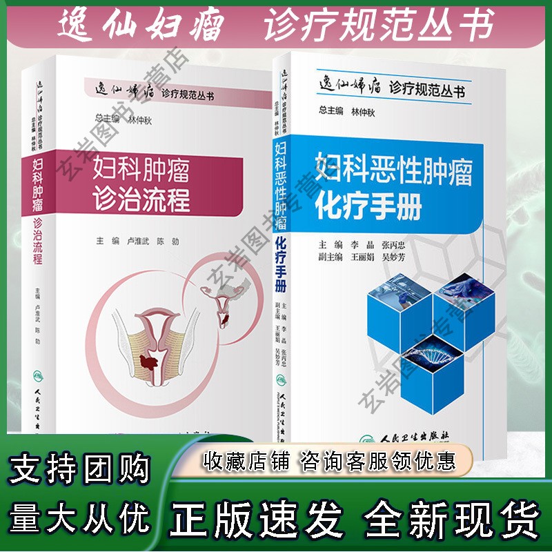 n 妇科恶性肿瘤化疗手册+妇科肿瘤诊治流程 共2本 逸仙妇瘤诊疗规范丛书 肿瘤学 妇科肿瘤书籍 林仲秋总主编人民卫生出版社